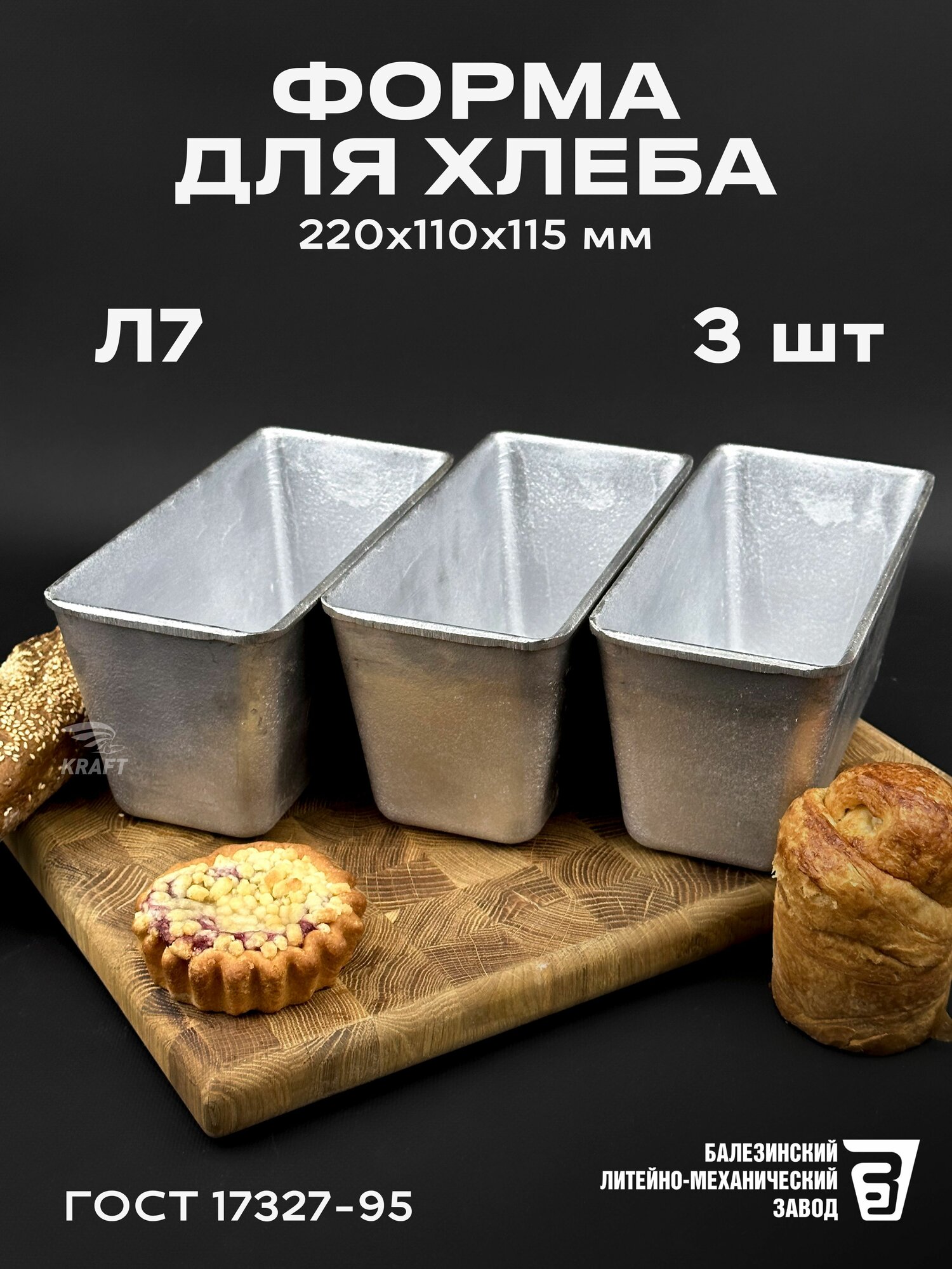 Форма хлебопекарная 3 штуки 220х110х115 мм из пищевого алюминия АК5М2 для хлеба ГОСТ 1583-93 Л 7