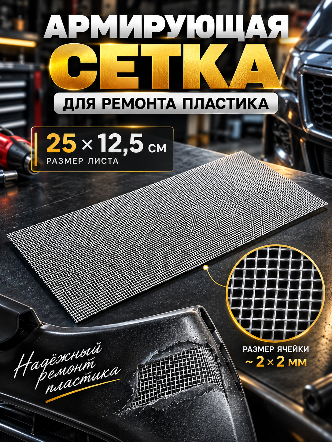 Армирующая сетка Сима-ленд, для ремонта пластика, сталь, 25x12,5см