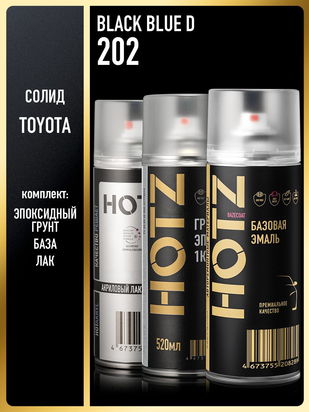 Комплект: (Краска аэрозольная 1K "Toyota Black Blue D 202" 520 мл + Грунт эпоксидный 1К, Серый 520 мл + Лак автомобильный акриловый 1К), 520 мл, HOTZ