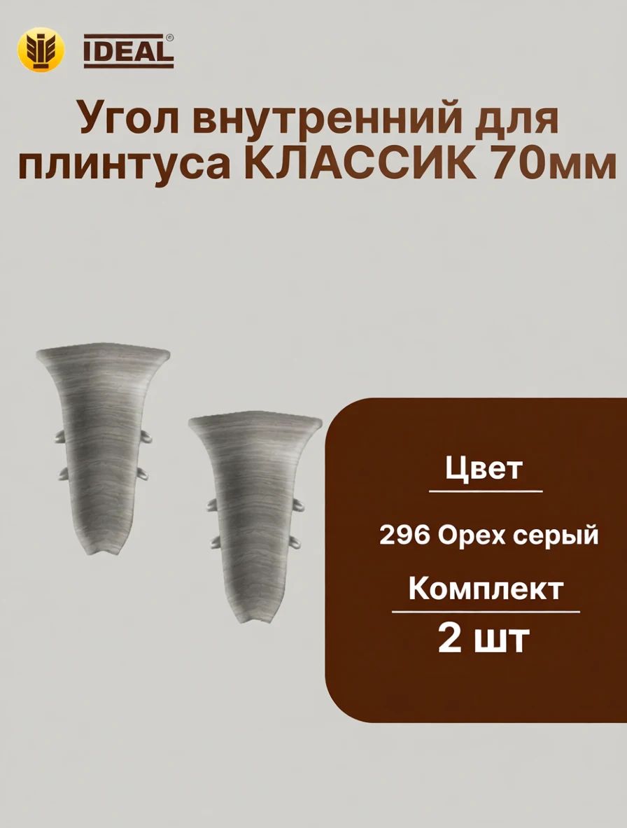Угол внутренний для плинтуса 70мм "Идеал Классик" (2шт. во флоупаке), 296 Орех серый