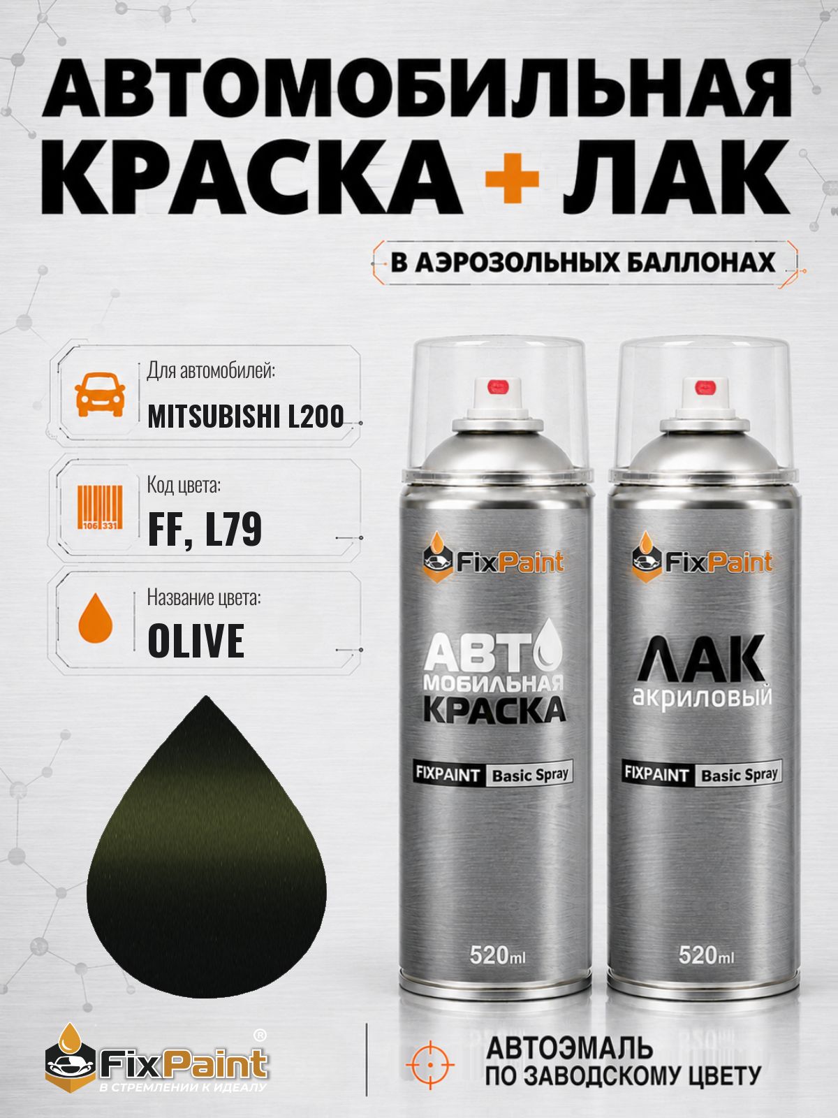 Краска и лак для MITSUBISHI L200, код FF, L79, OLIVE, автомобильная эмаль базовая и акриловый глянцевый лак FixPaint в аэрозольных баллонах 520 мл