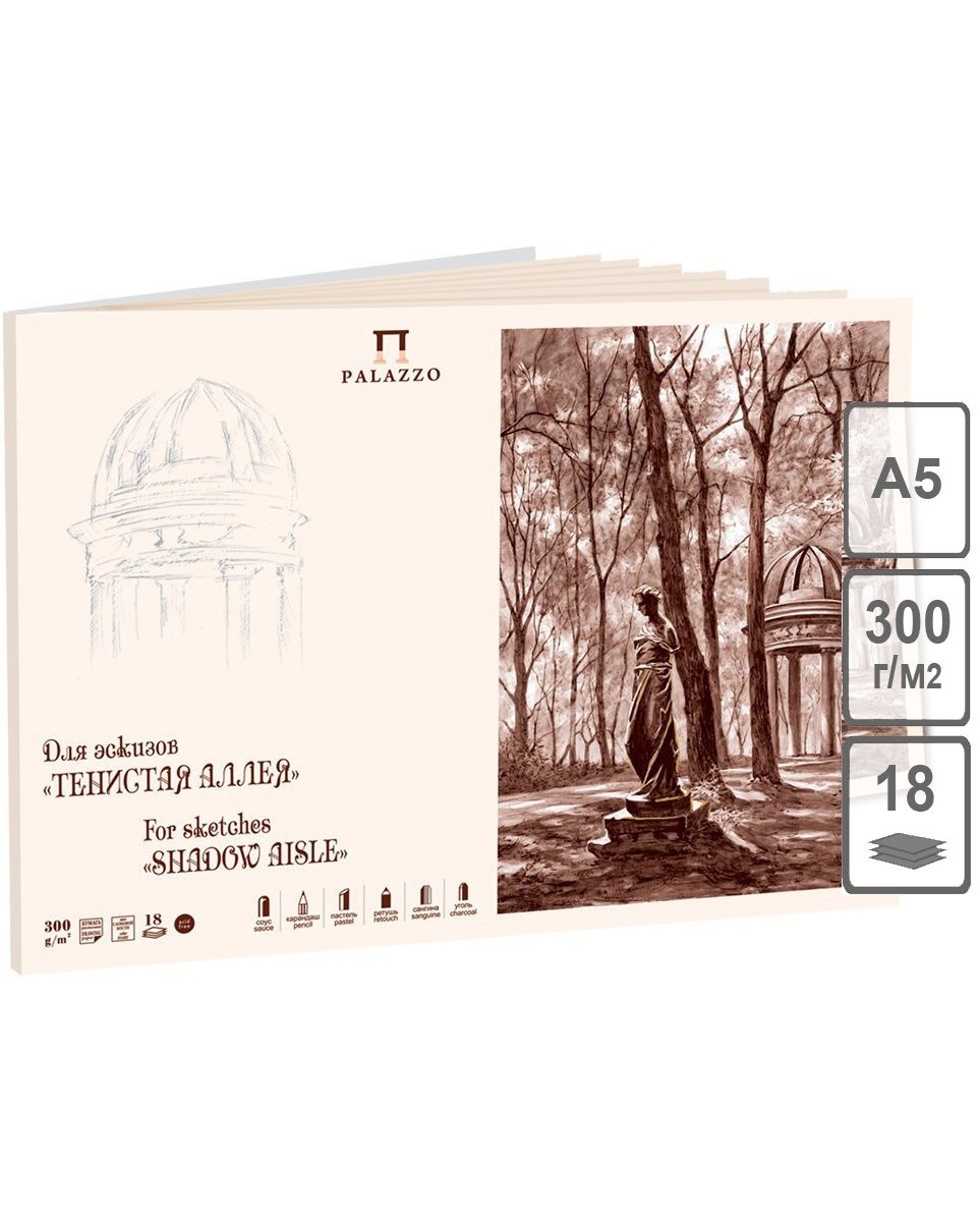 Бумага для эскизов А5 18л. пл. 300г/м2 планшет "Тенистая аллея" Palazzo