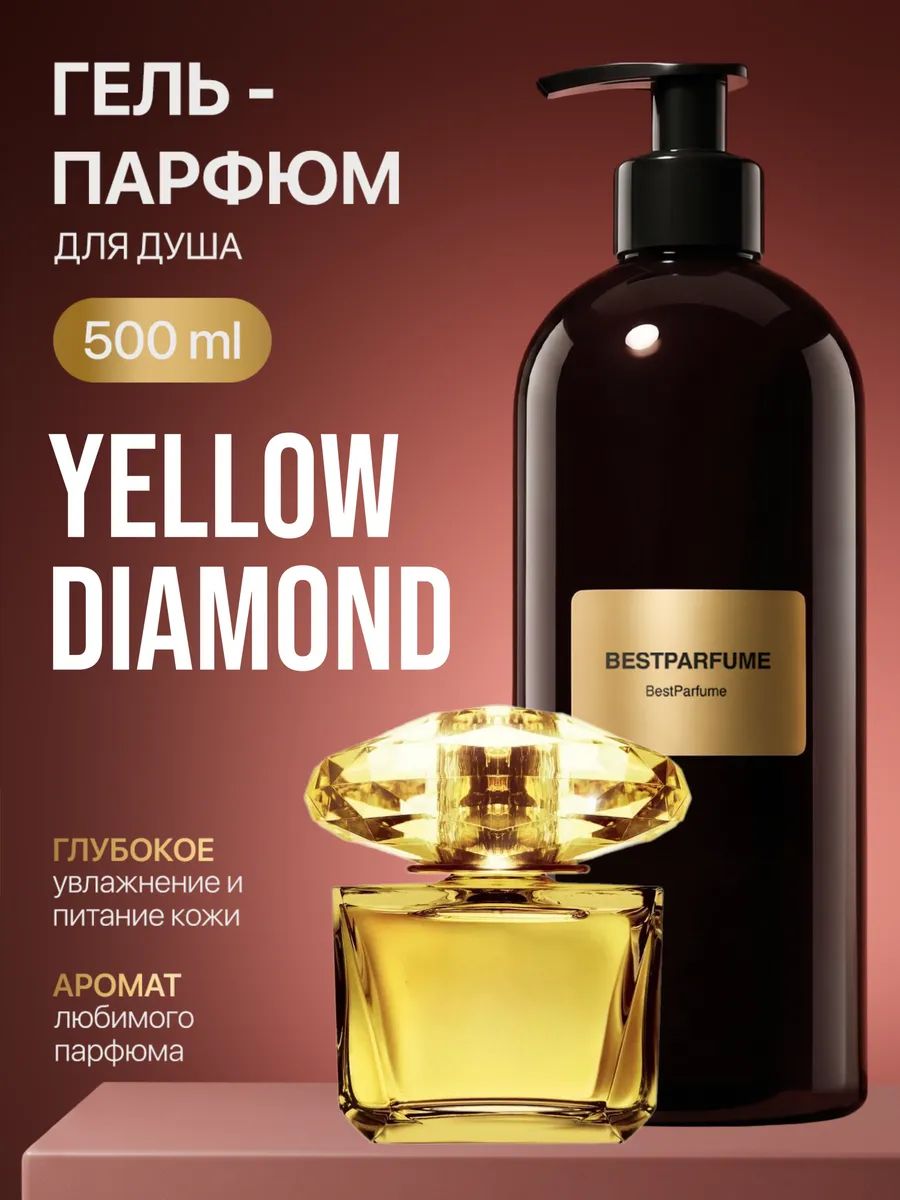 Гель для душа парфюмированный Yellow Diaмоnd Еллоу