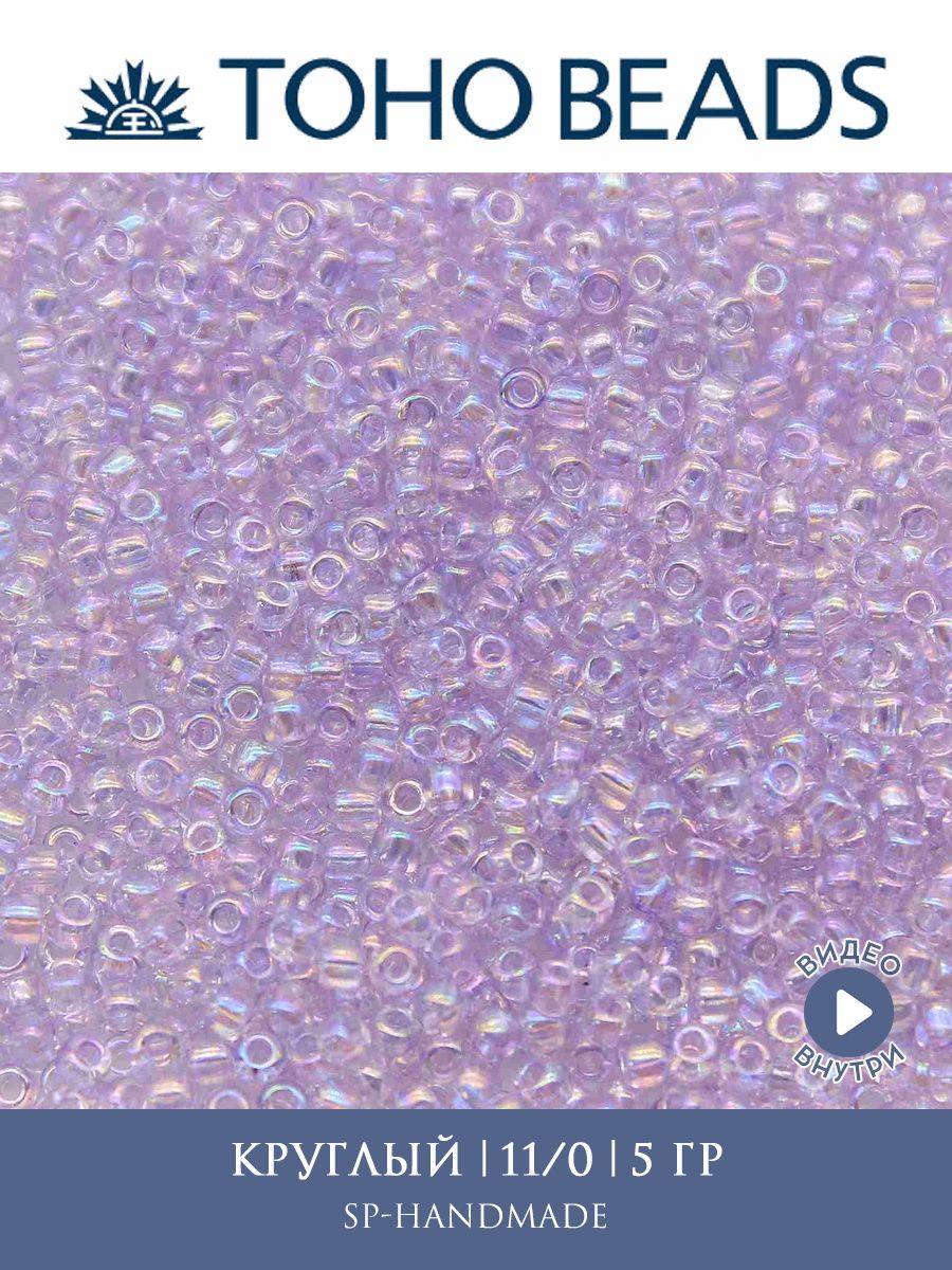 Бисер Toho Round 11/0 TR-11-477 Dyed Rainbow Lavender Mist 5 гр. (Япония)