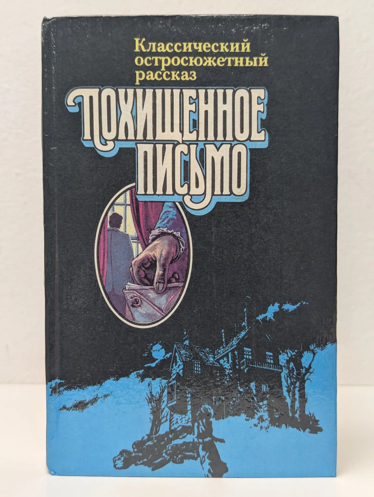 Классический остросюжетный рассказ. Похищенное письмо По Эдгар Аллан 1990