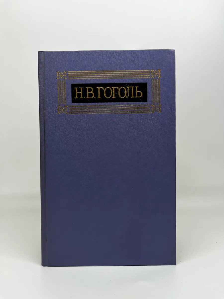 Н. В. Гоголь. Собрание сочинений в 8-ми томах. Том 8