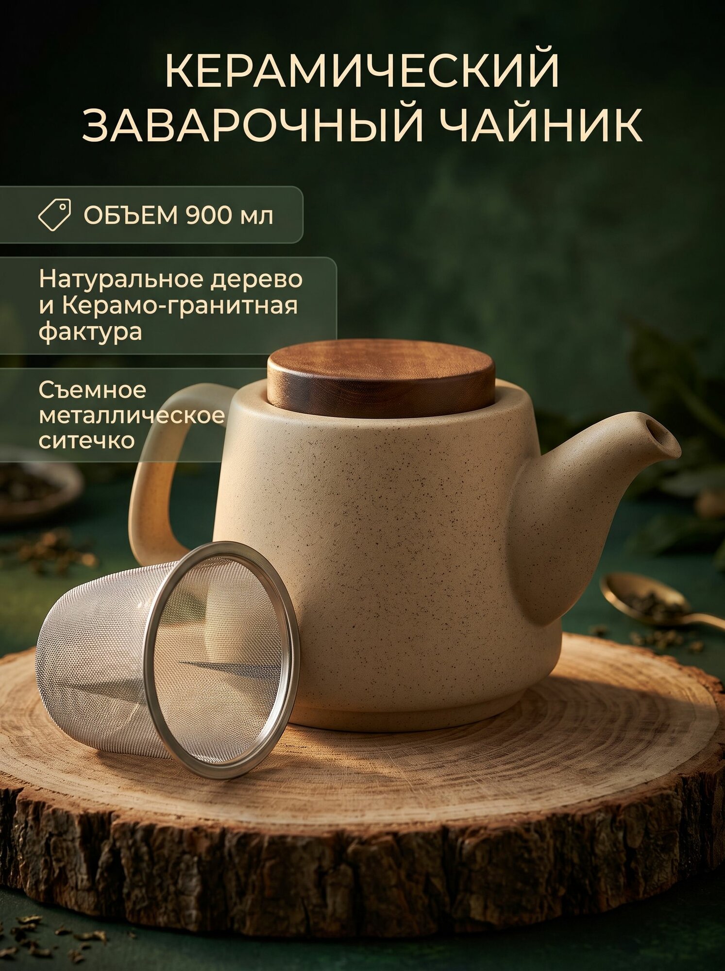 Заварочный чайник 900 мл керамический с деревянной крышкой и фильтром, бежевый