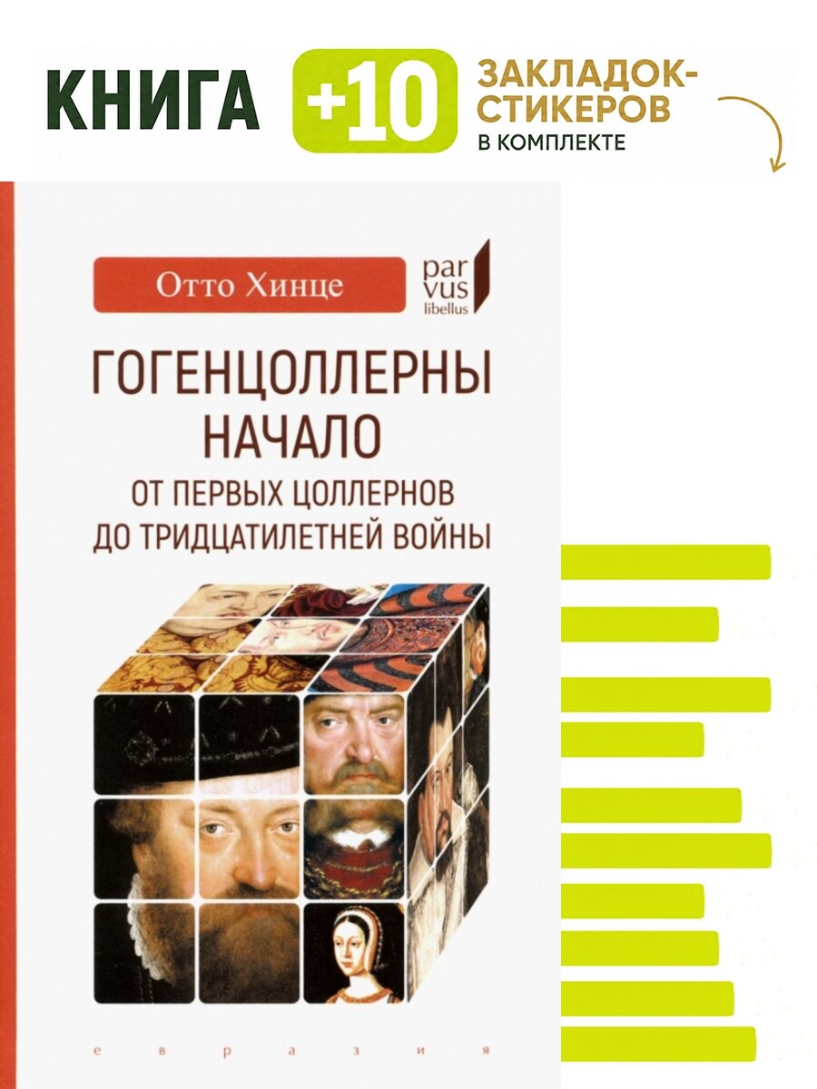 Гогенцоллерны. Начало. От первых Цоллернов до Тридцатилетней войны. Комплект: книга + 10 закладок-стикеров