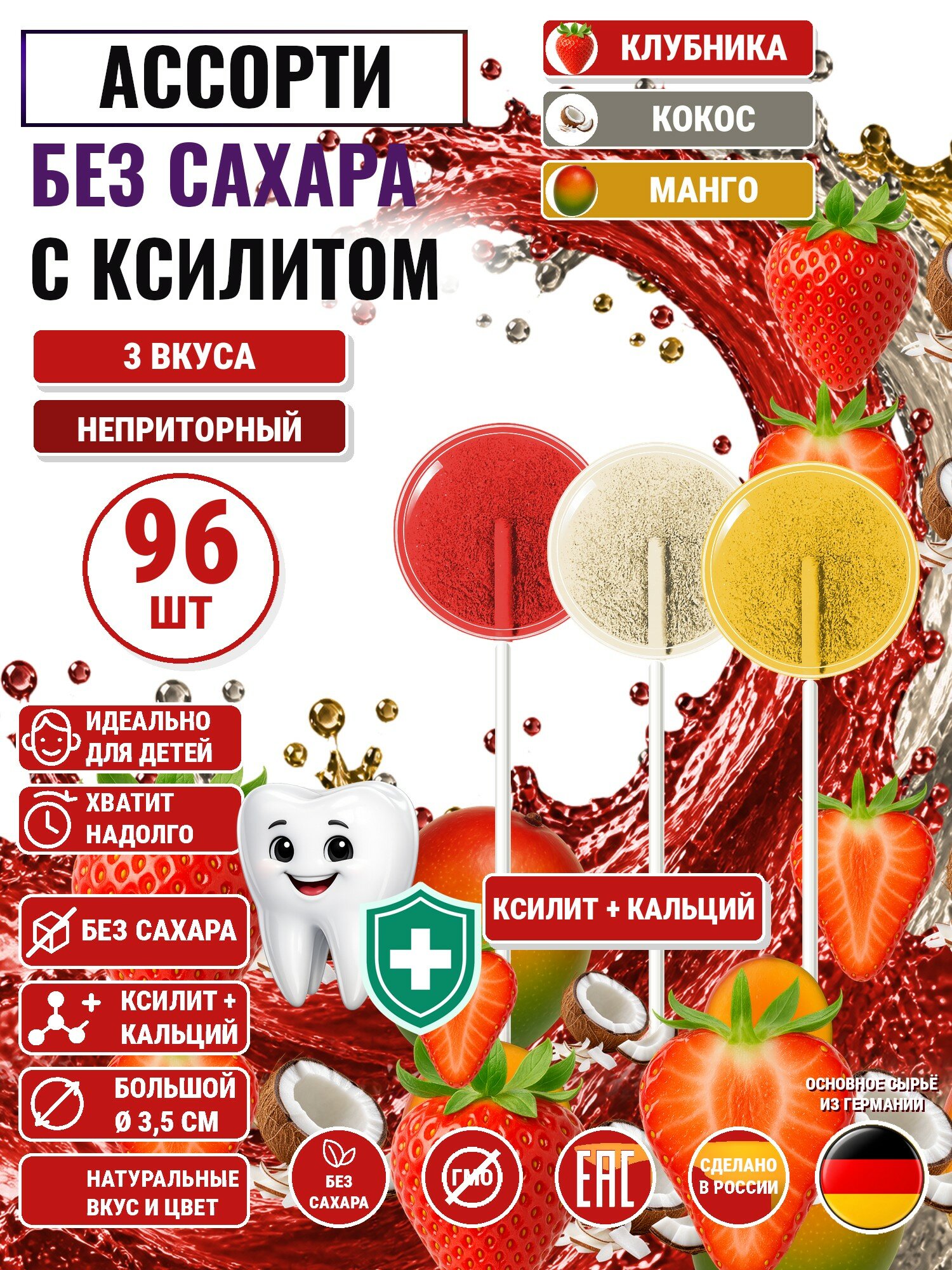 Леденцы на палочке с ксилитом без сахара Есин 96шт: клубника 32шт, кокос 32шт, манго 32шт