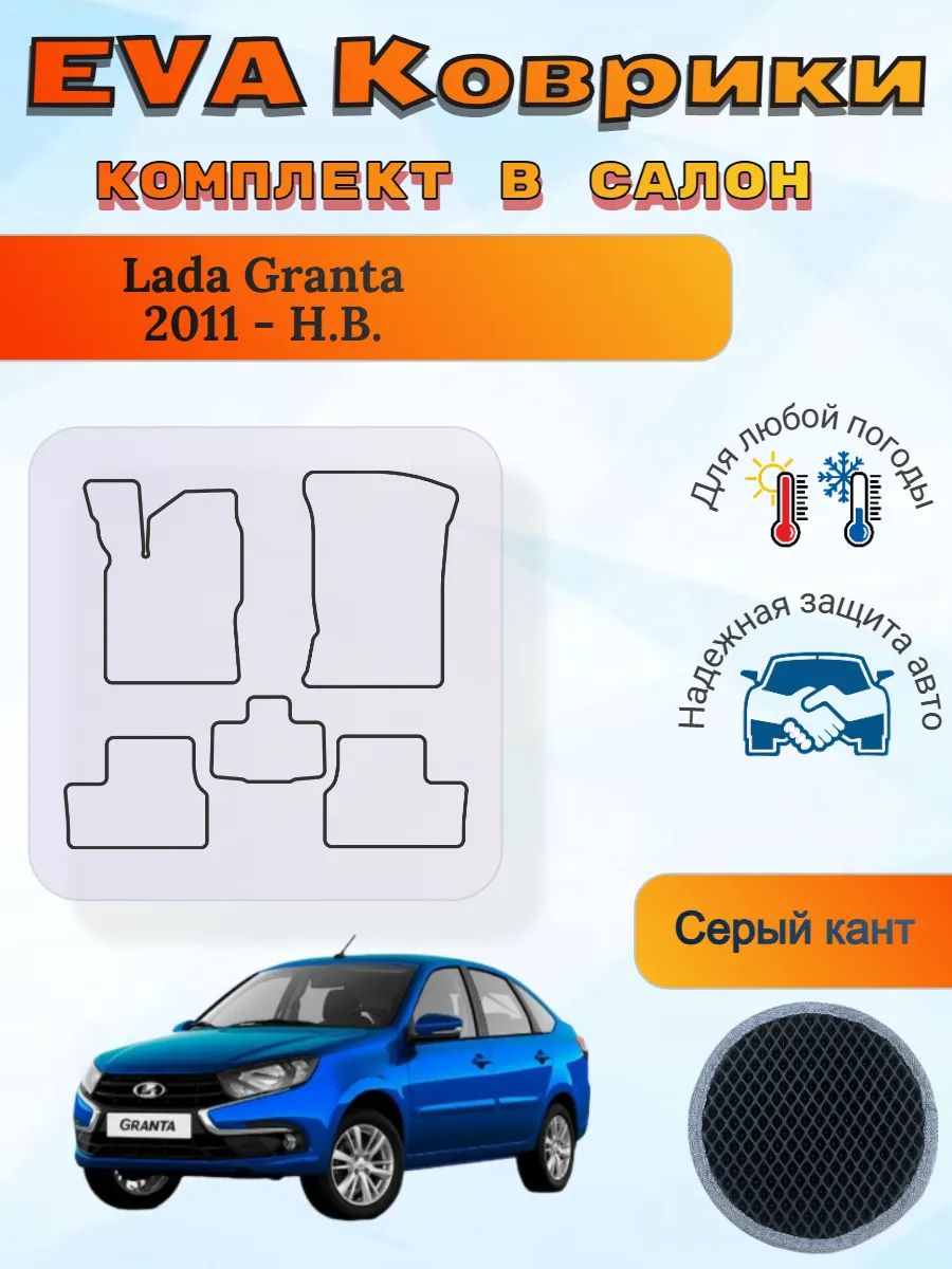 EVA коврики Lada Granta 2011 - Н. В. Лада ВАЗ Жигули Гранта