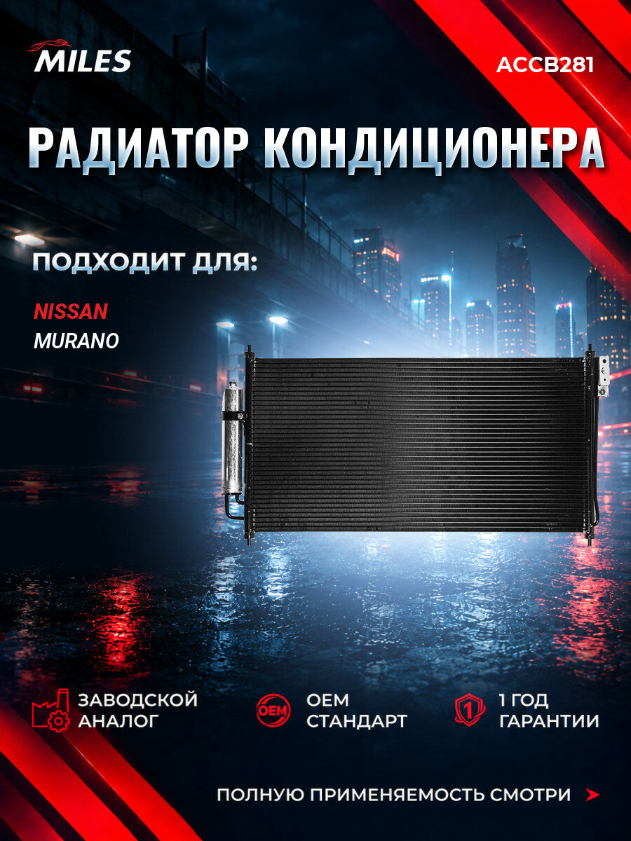 Радиатор кондиционера MILES ACCB281 Ниссан Мурано I (Z50) Nissan Murano I (Z50) 2003-2009