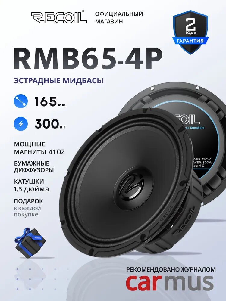 Динамики автомобильные 16 см эстрадный мидбас Recoil RMB65-4P