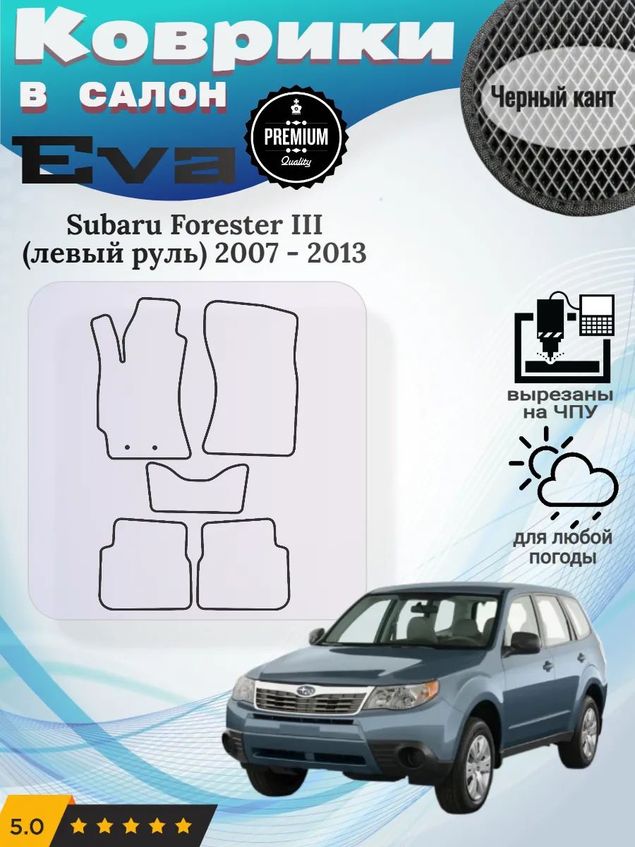 Eva Эва коврики Subaru Forester 2007-2013 Субару Форестер 3