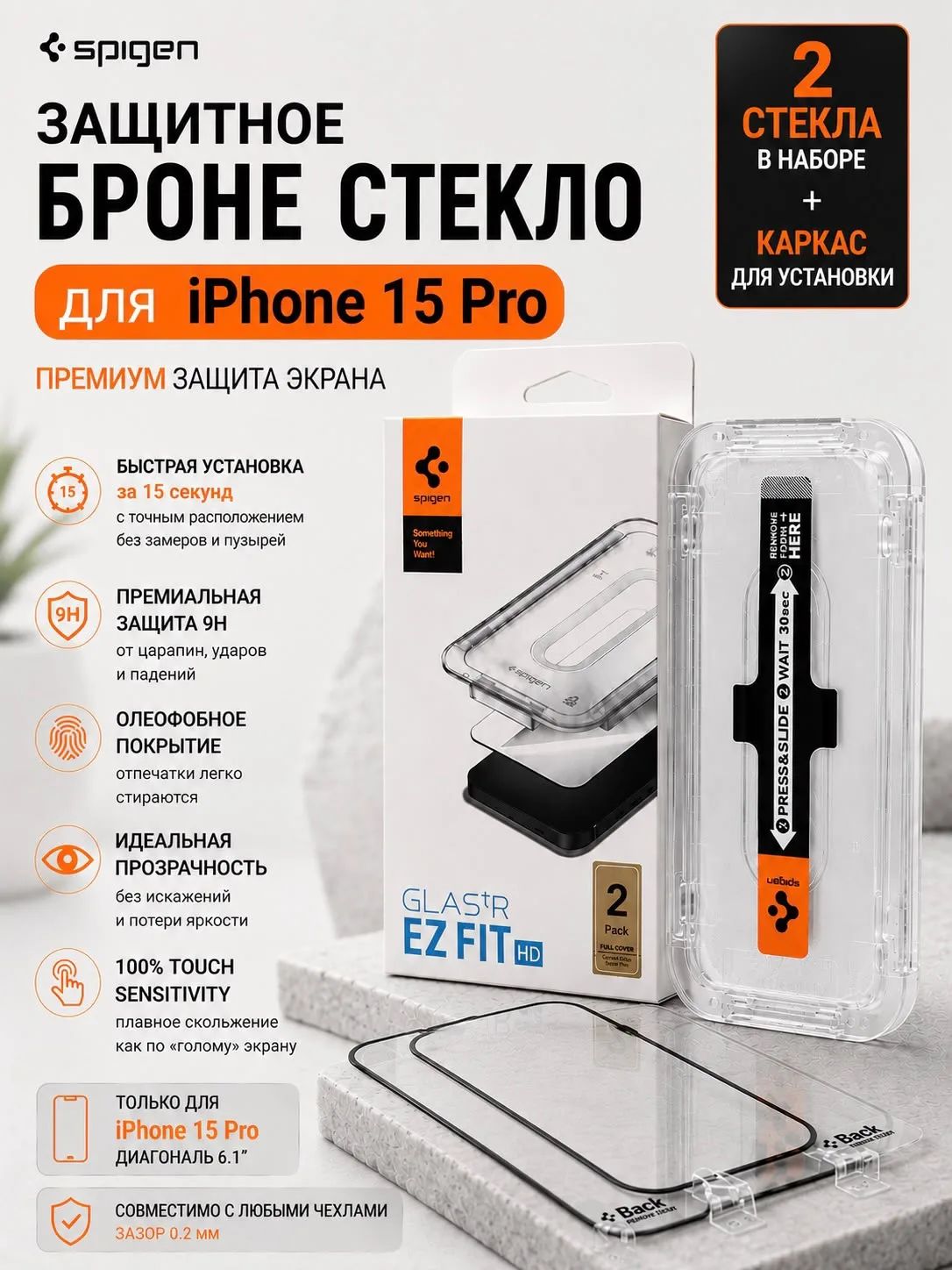 Защитное стекло авто установка для iPhone 15 Pro / Spigen 2 стекла с каркасом / Черная рамка