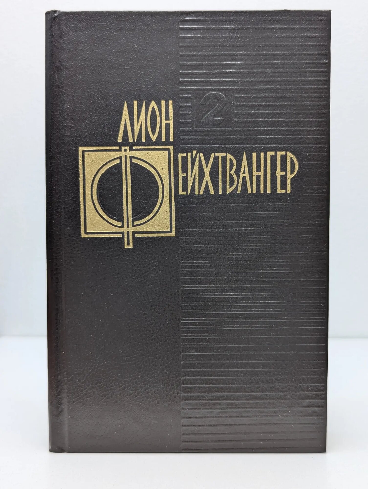 Лион Фейхтвангер. Избранные произведения. Том 2. Книги 1-3. Успех Фейхтвангер Лион 1992