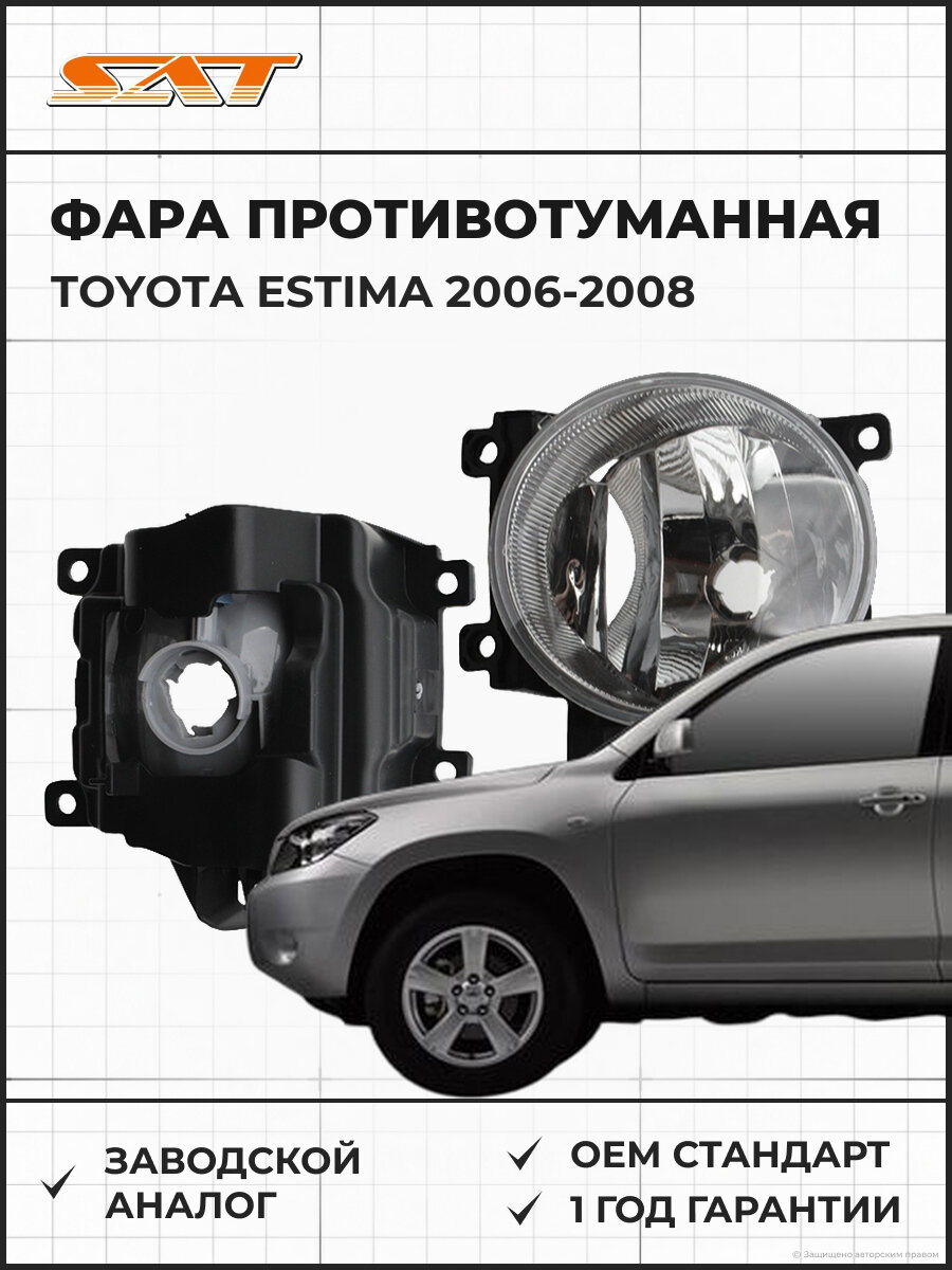 Фара противотуманная левая SAT ST2122089L Toyota Estima 3 2006-2008 Тойота