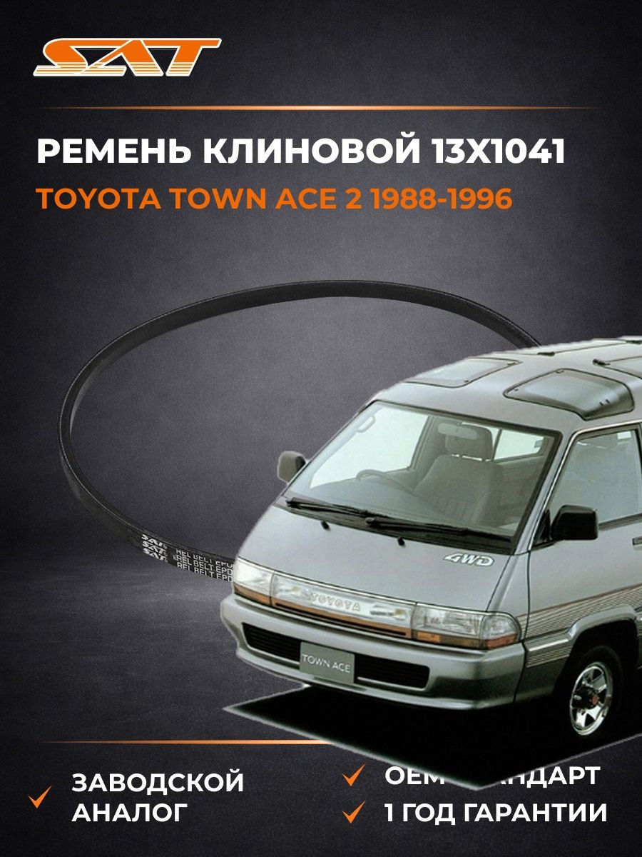 Ремень клиновой 13x1041 SAT ST5400026 Тойота Таун Ace 2 Toyota Town Ace 2 1988-1996
