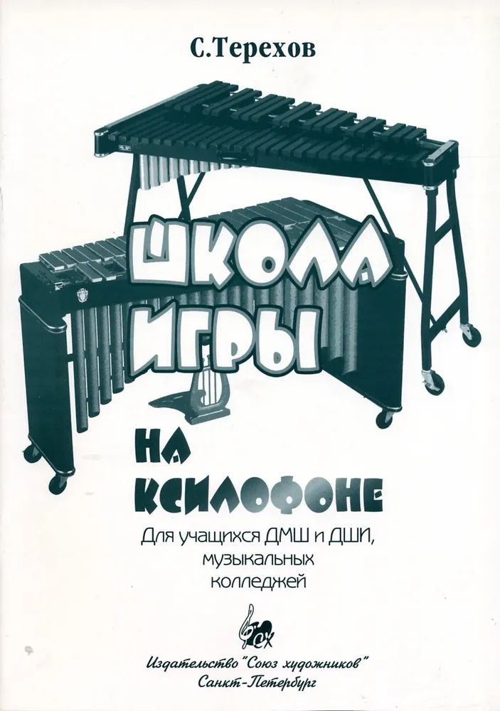 Терехов С. Школа игры на ксилофоне