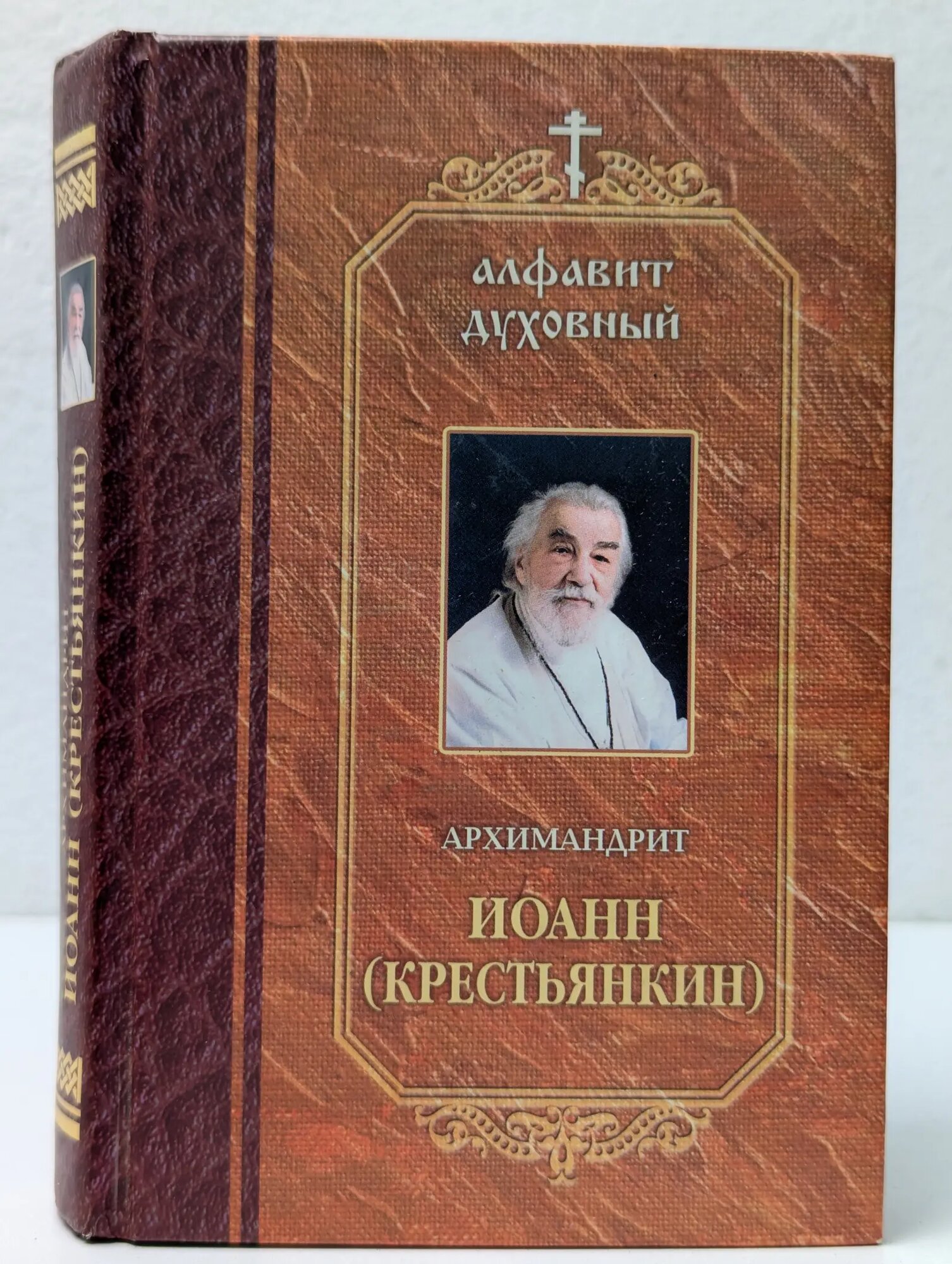 Алфавит духовный. По трудам Архимандрита Иоанна Крестьянкина Архимандрит Иоанн Крестьянкин 2012