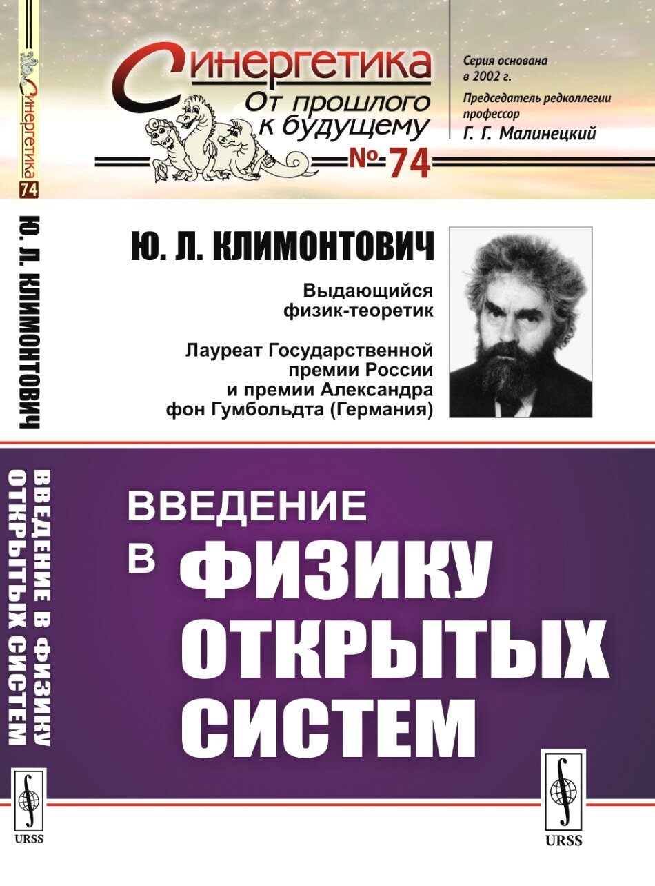 Введение в физику открытых систем №74
