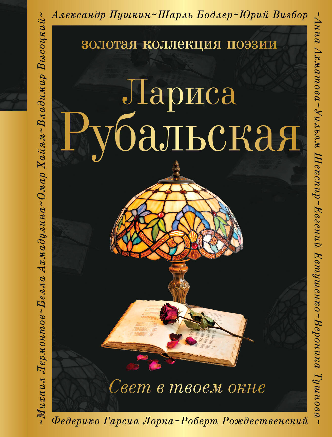 Книга "Свет в твоем окне", автор Рубальская Л. А, издательство Эксмо