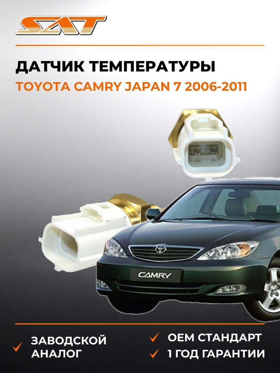 Датчик температуры SAT ST8942233030 Тойота Камри Japan 7 Toyota Camry Japan 7 2006-2011