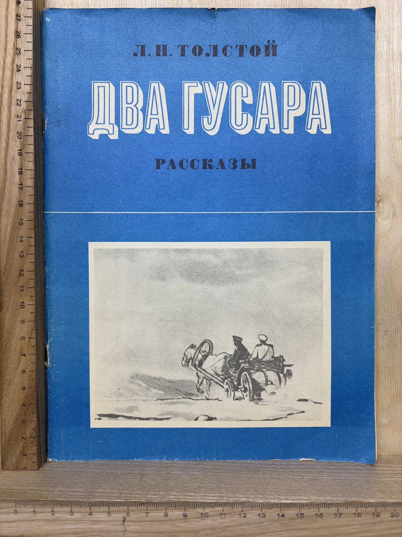 Два гусара. Рассказы