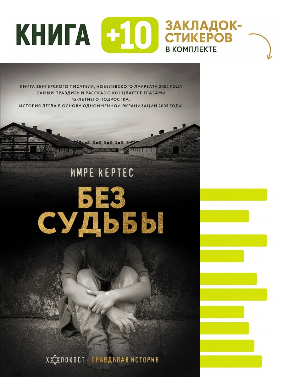 Без судьбы. Комплект: книга + 10 закладок-стикеров