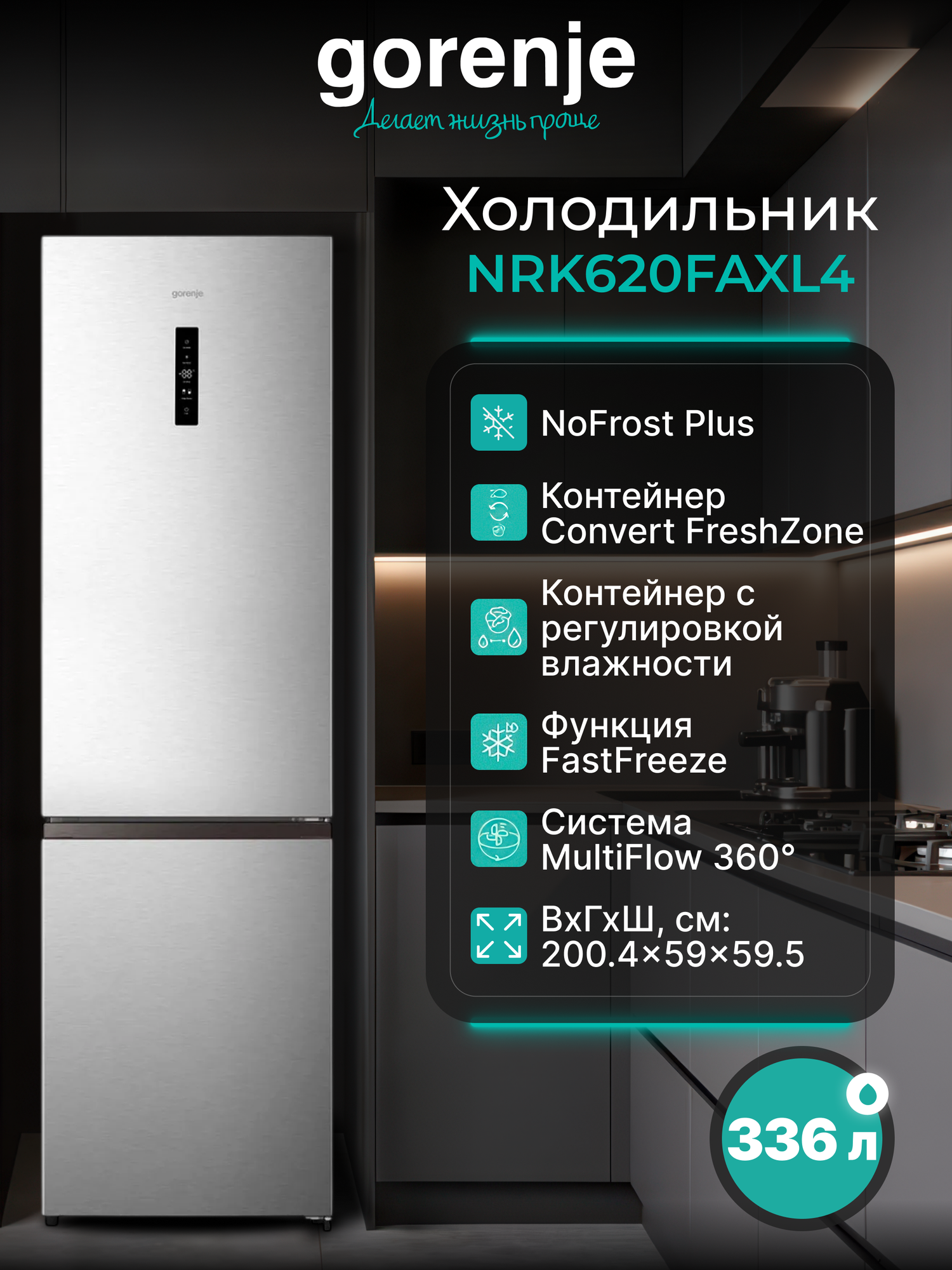 Двухкамерный холодильник Gorenje NRK620FAXL4, 336 л, NoFrost Plus, серый