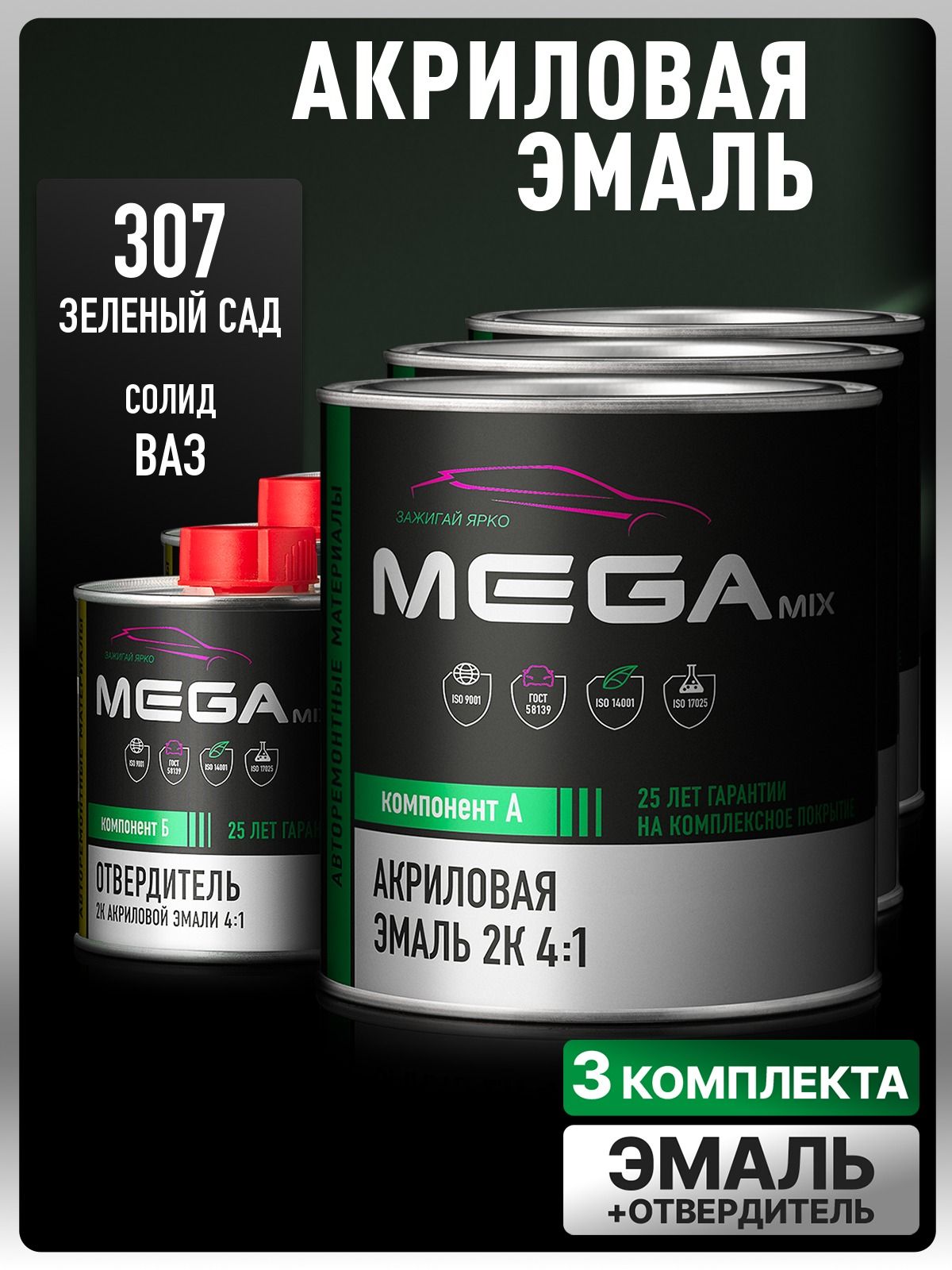 Акриловая краска автомобильная, Зеленый сад 307, 3 Комплекта 2К 4:1 (эмаль: 840 мл. + отвердитель: 210 мл), MEGAMIX