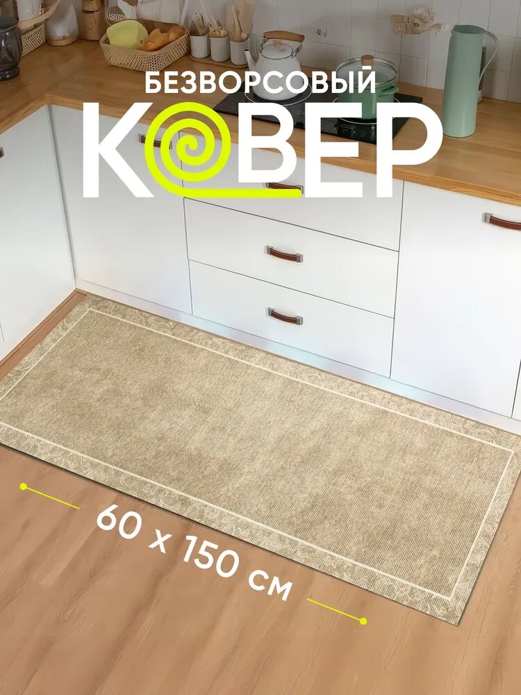 Коврик кухонный "лён" 60x150 см на пол безворсовый