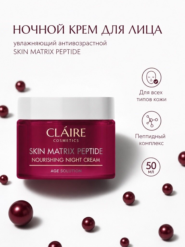 CLAIRE Skin Matrix Peptide Питательный ночной крем для лица 50 мл