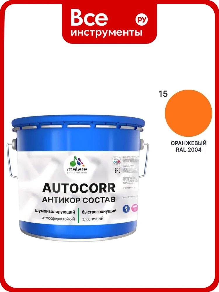 Антикоррозийное покрытие для автомобиля MALARE цвет RAL 2004 оранжевый, матовая, 12,5 кг АСАВТКР2004М1250