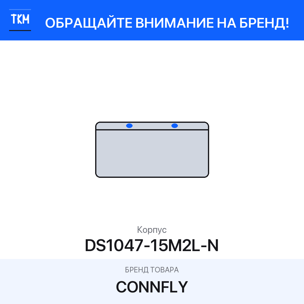 Корпус DS1047-15M2L-N CONNFLY