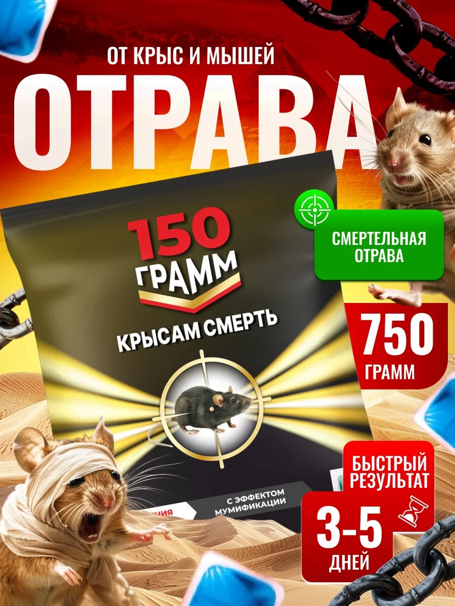 Крысам смерть, отрава от крыс и мышей, 5шт по 150гр