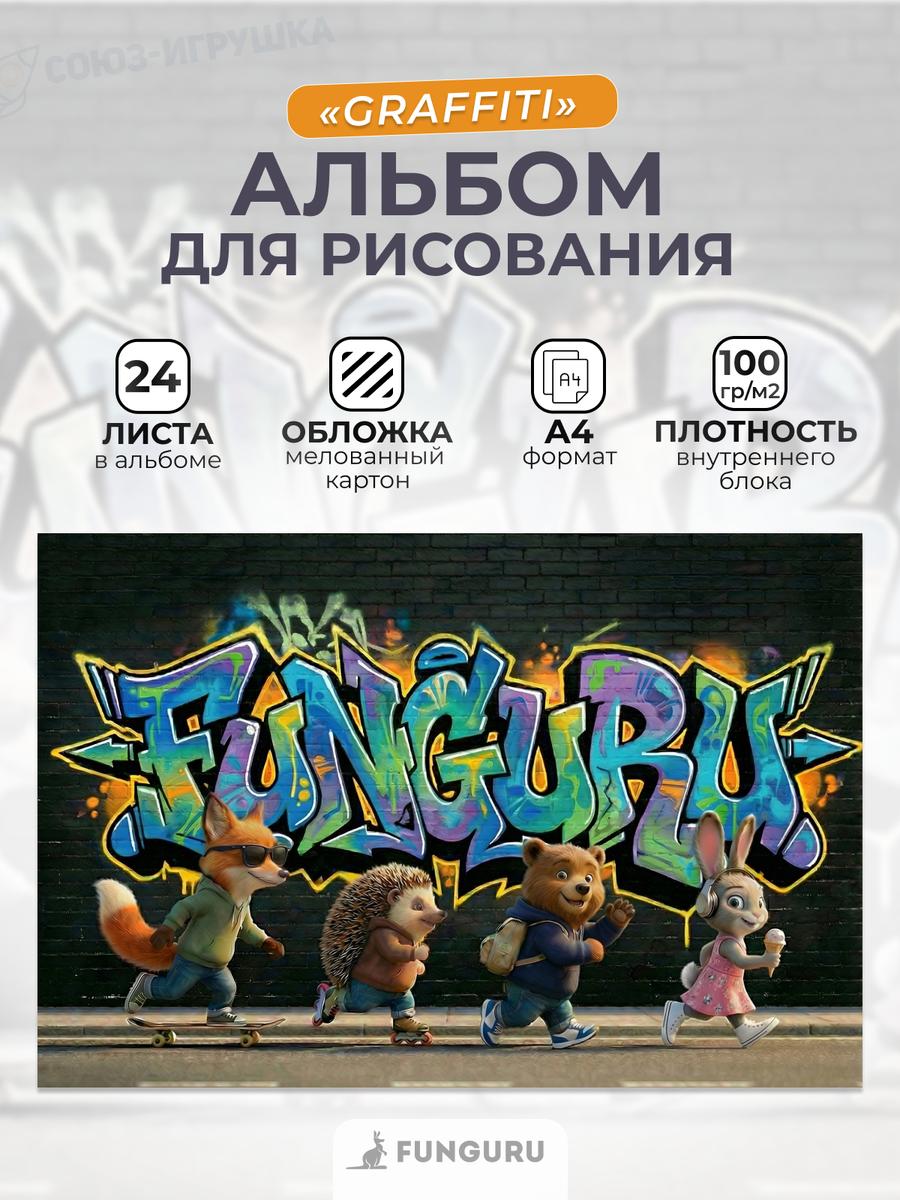 Альбом для рисования А4 «Graffiti» 24 листа, 100 г/м2, на скрепке, разноцветный принт