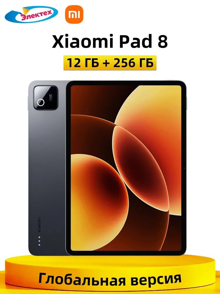 Xiaomi Планшет Xiaomi Pad 8 Глобальная версия Поддержка русского языка, 11.2" 12 ГБ/256 ГБ, черный