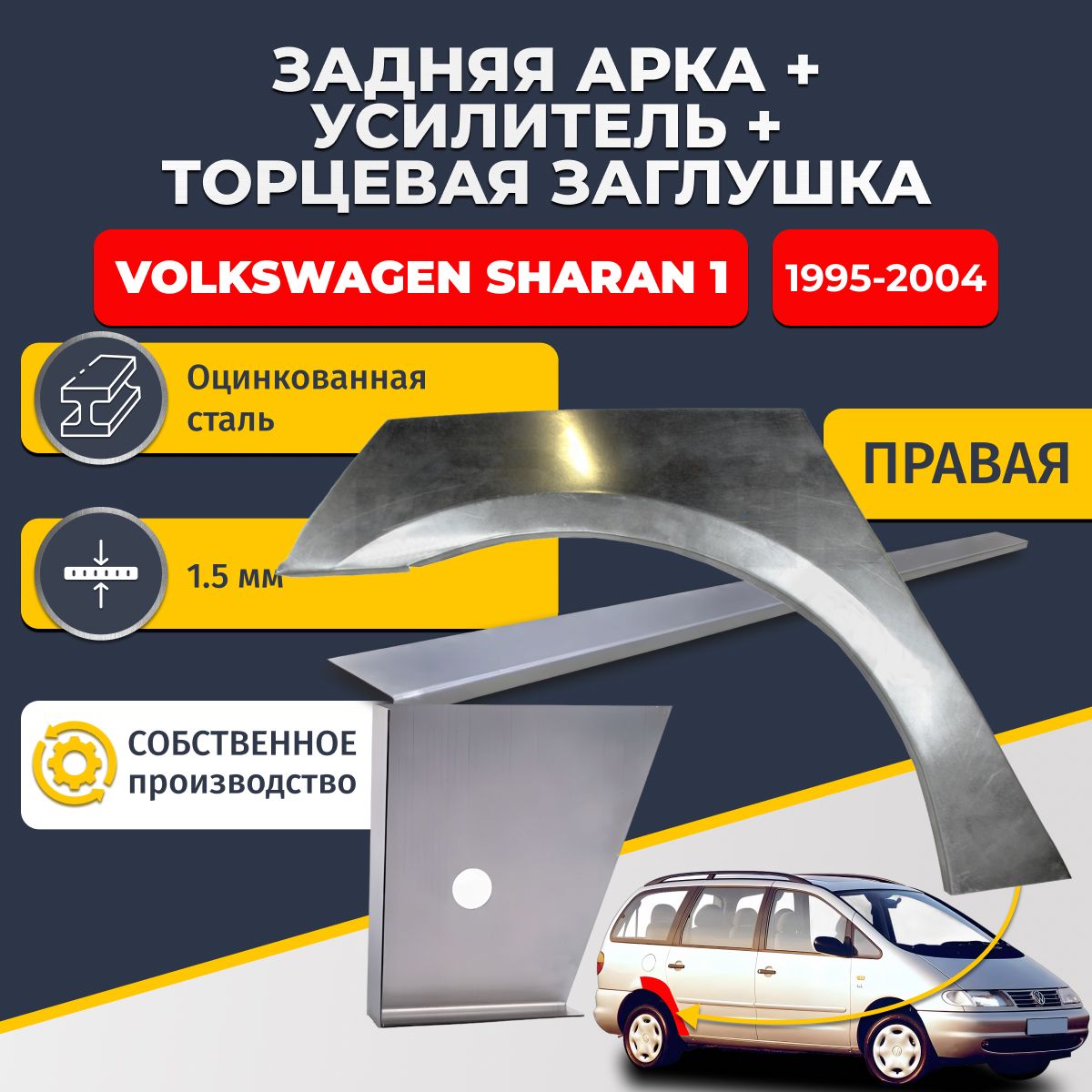 Правая ремонтная задняя арка (0,8 мм) + торцевая заглушка (1,5 мм) + усилитель (1,5 мм) на Volkswagen Sharan 1 1995-2004 (Фольксваген Шаран). Оцинкованная сталь
