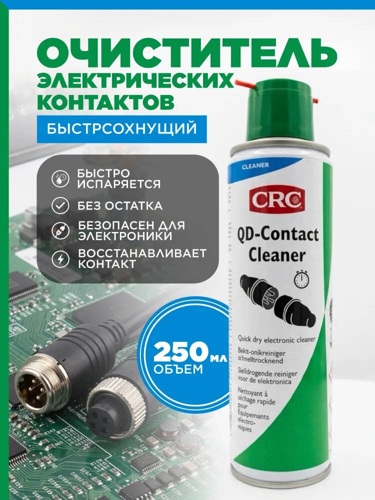 Быстросохнущий очиститель контактов CRC QD Contact Cleaner, 250 мл