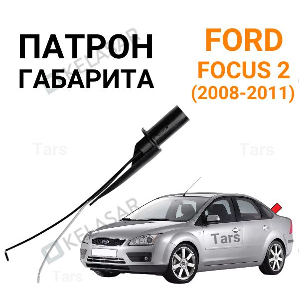 Патрон габарита для Ford Focus 2 (2008-2011)