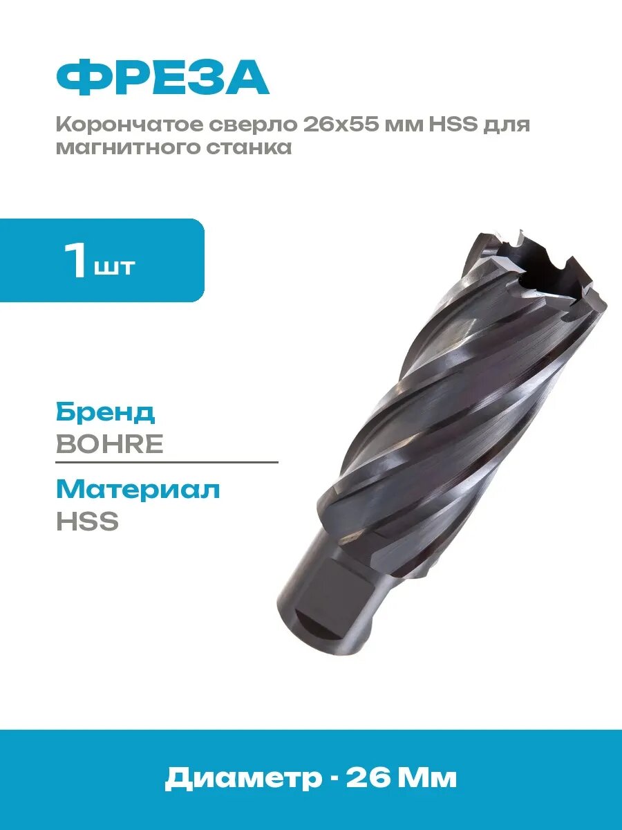 Коронка 26х55 мм HSS для магнитного сверлильного станка