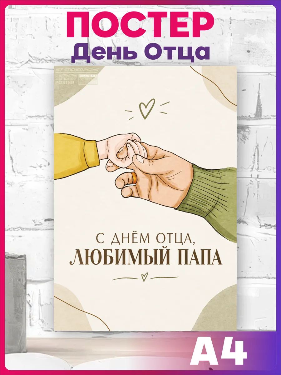 Постер на стену День Отца
