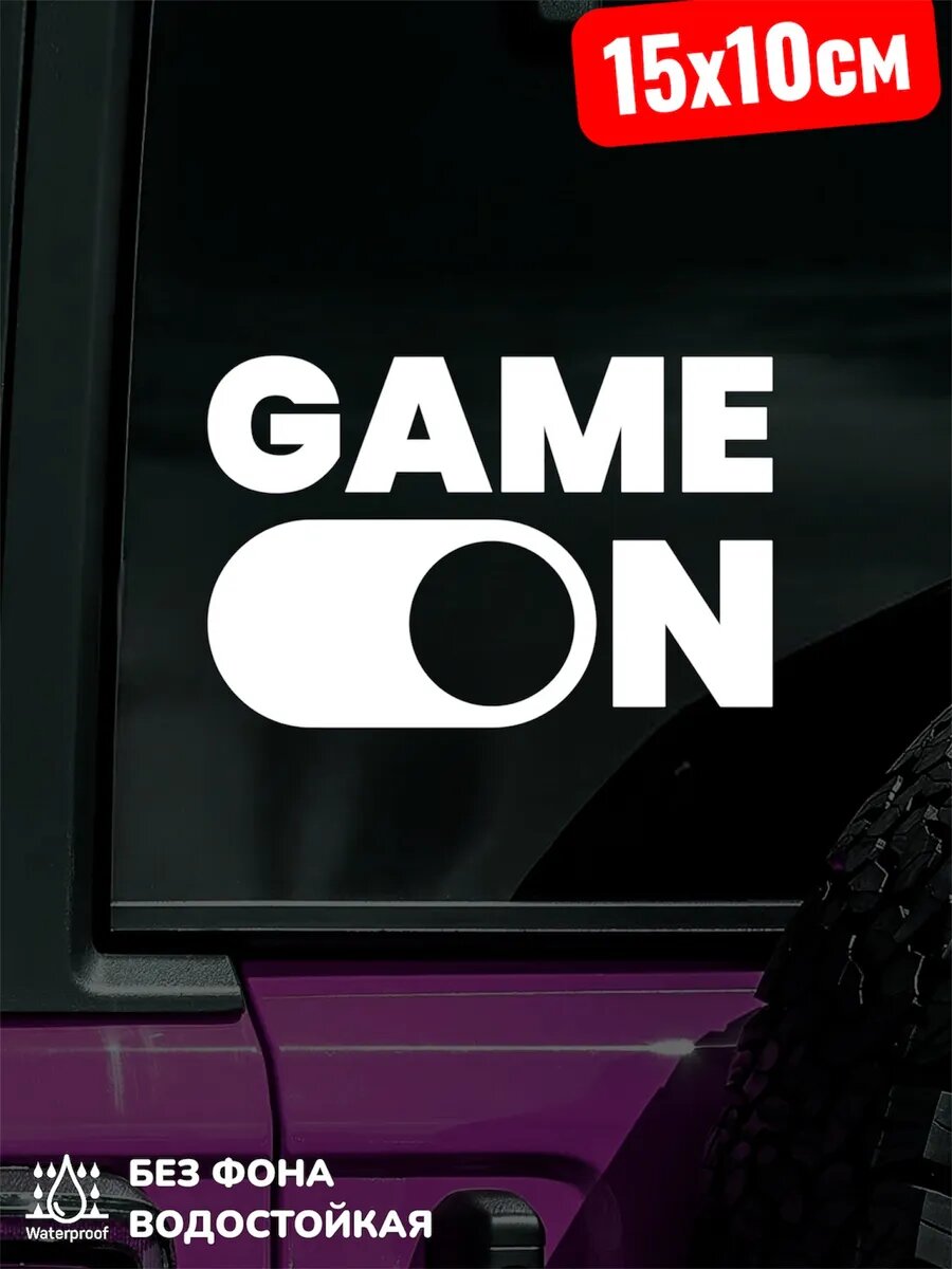 Наклейка на авто GAME ON 15Х10 см