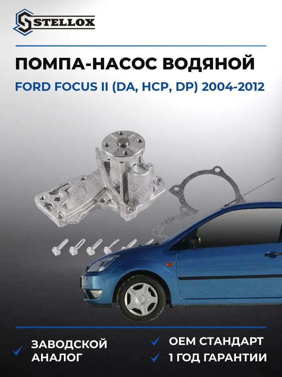 Помпа Stellox 45000217SX Форд Фокус II Ford Focus II DA 2004-2012