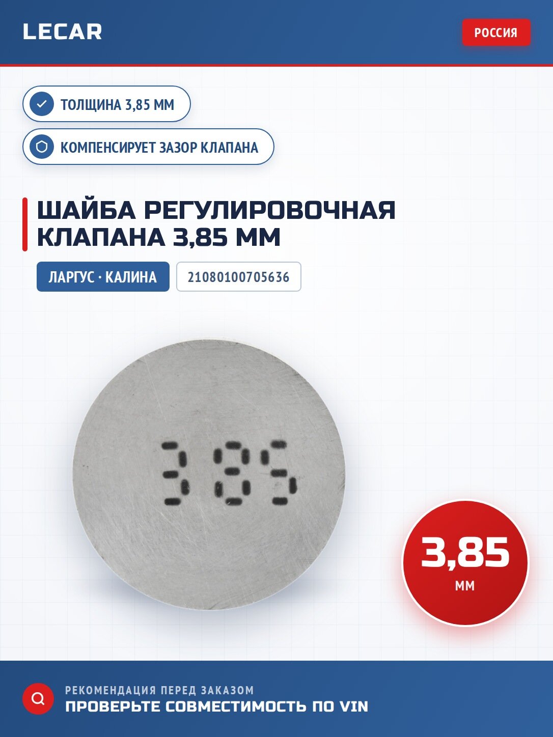 Шайба регулировочная толкателя клапана (3.85 мм)
