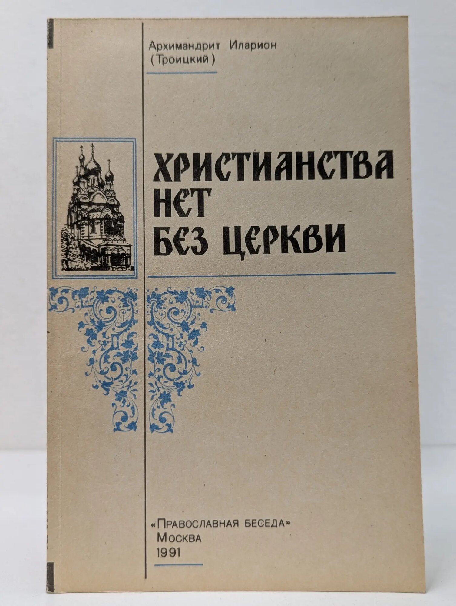 Христианства нет без Церкви Архимандрит Иларион Троицкий 1992