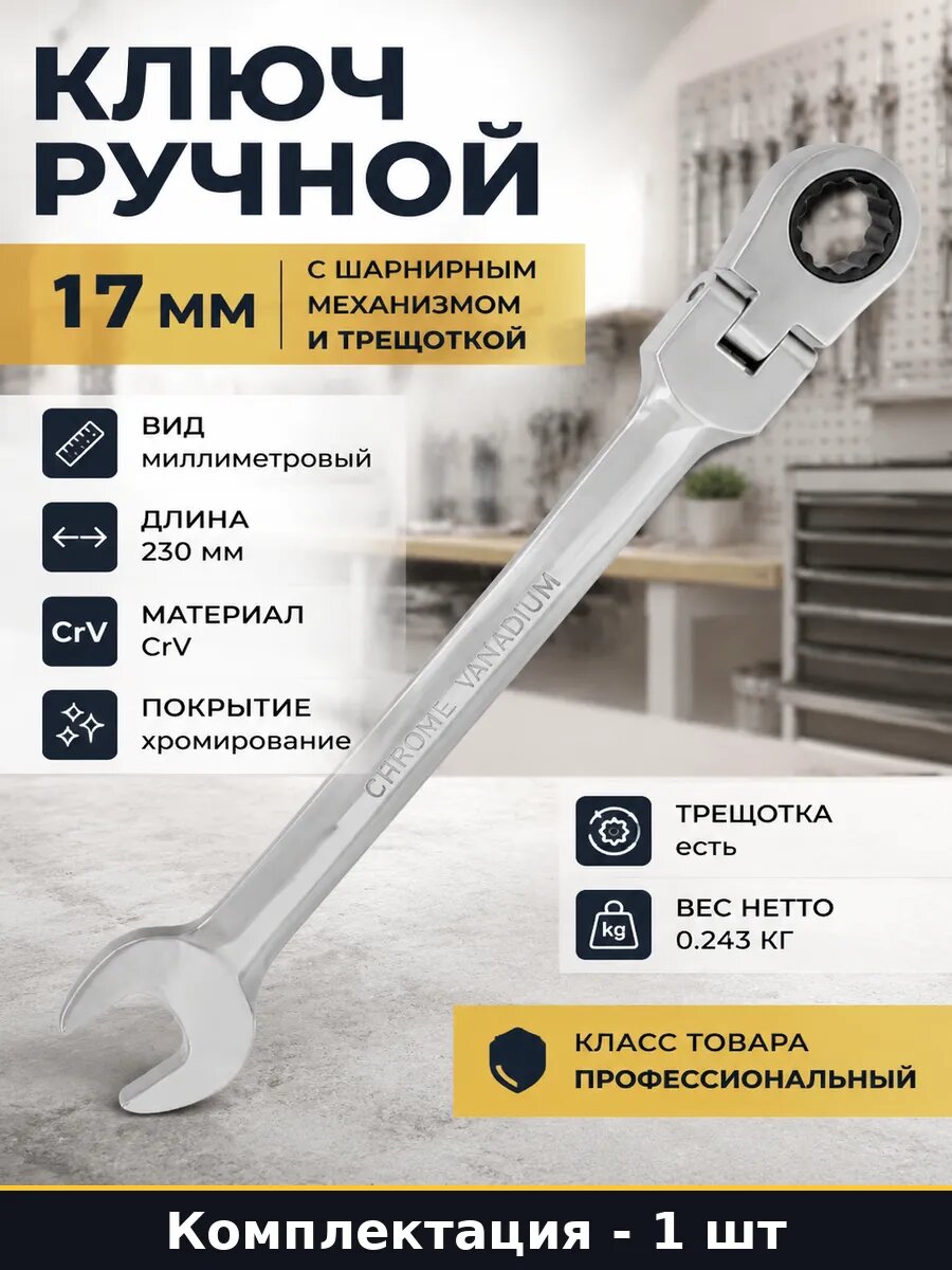 Ключ ручной 17 мм с шарнирным механизмом и трещоткой
