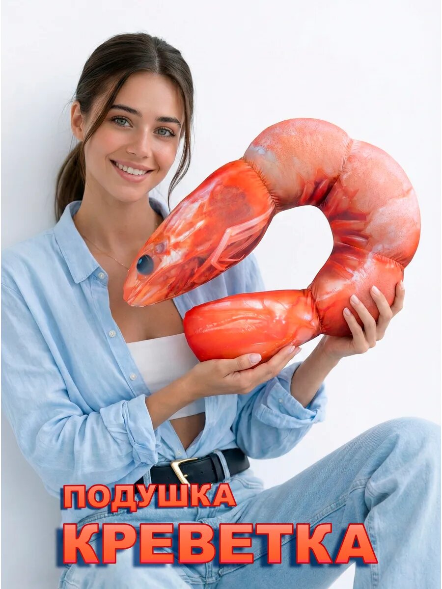 Мягкая Игрушка Подушка-подголовник Креветка