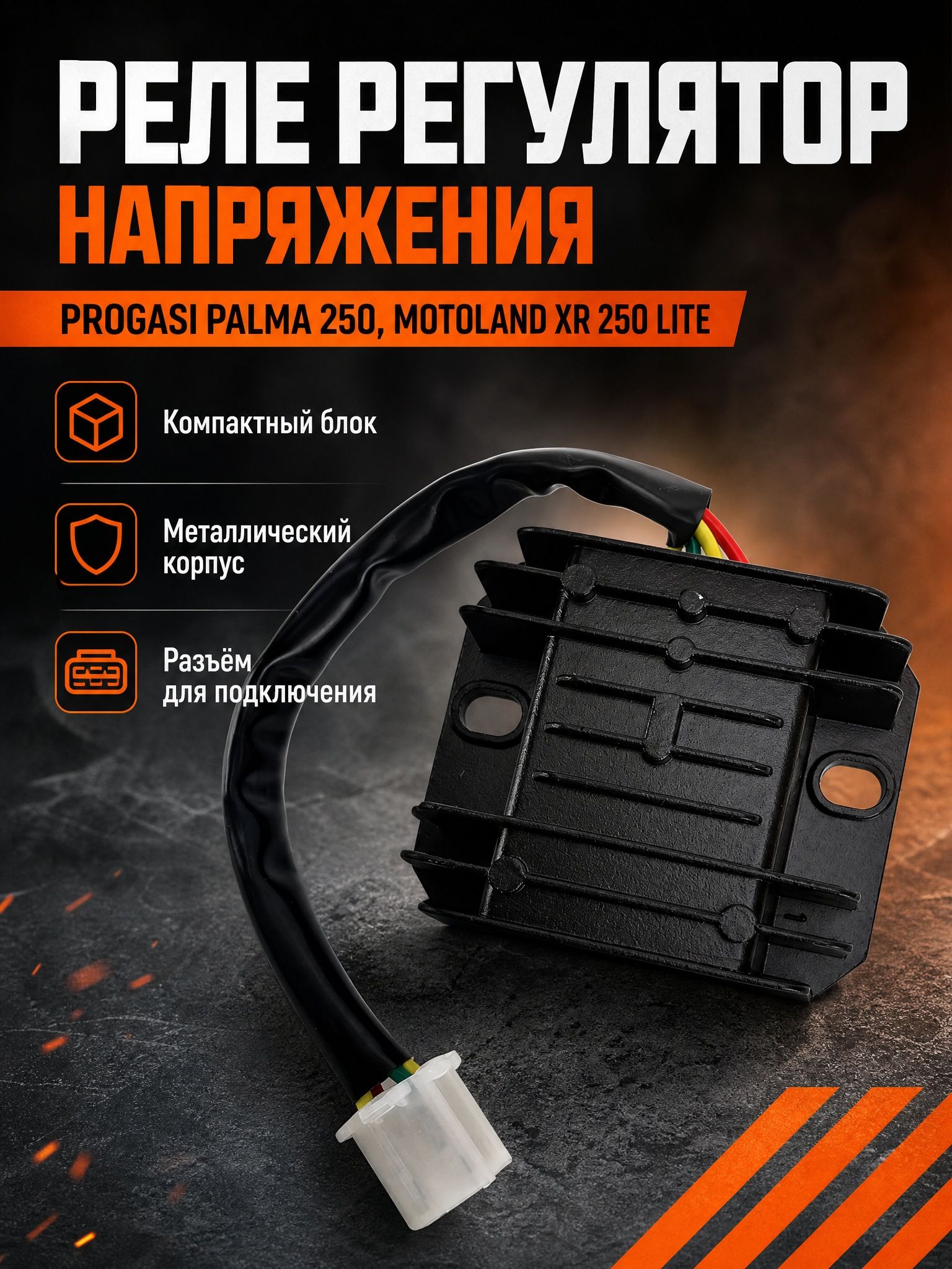 Реле регулятор напряжения (реле зарядки) Progasi Palma 250, Motoland XR250 LITE