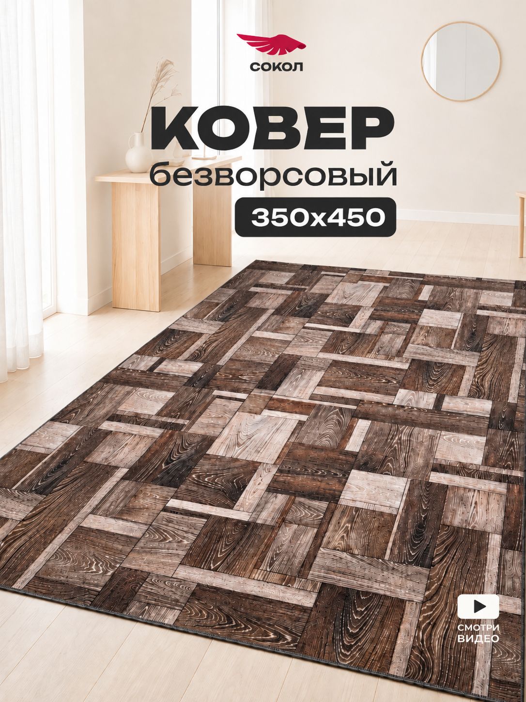 Ковер безворсовый 350х450 см, на пол, в комнату, спальню, гостиную, коричневый